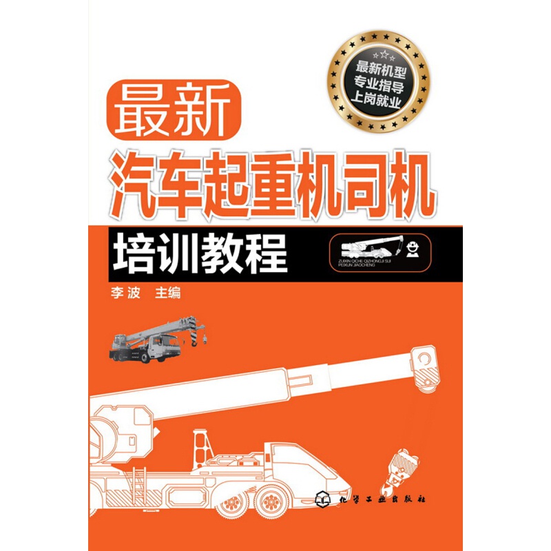 新汽车起重机司机培训教程