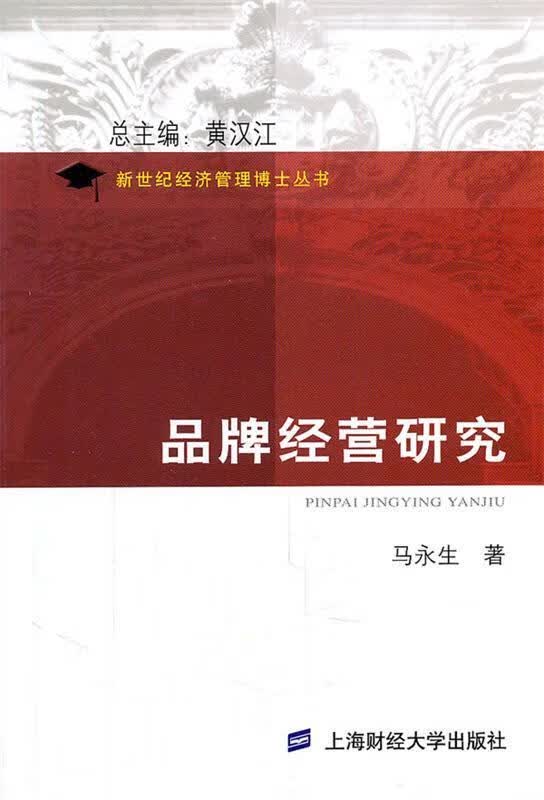 品牌经营研究 马永生 著【书】