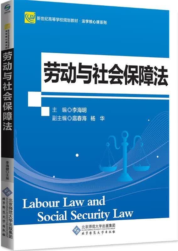 劳动与社会保障法 李海明 9787303220359 北京师范大学出版社