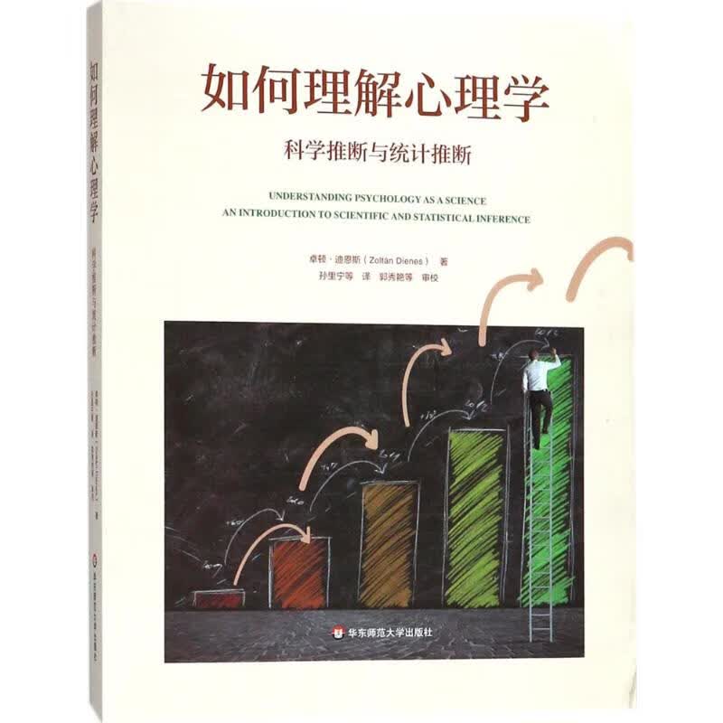 如何理解心理学:科学推断与统计推断
