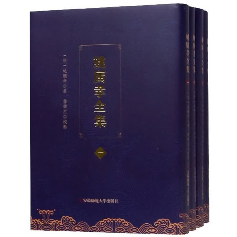 姚广孝全集（套装共4册）