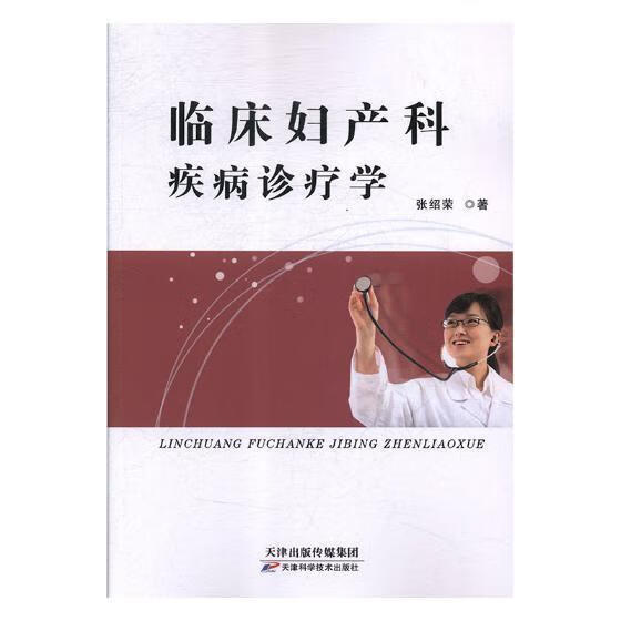 临床妇产科疾病诊疗学金启华注凤凰出版社9787557653316 医学书籍