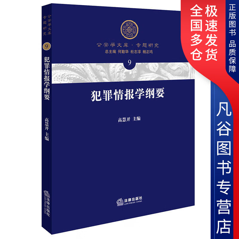 【书】犯罪情报学纲要