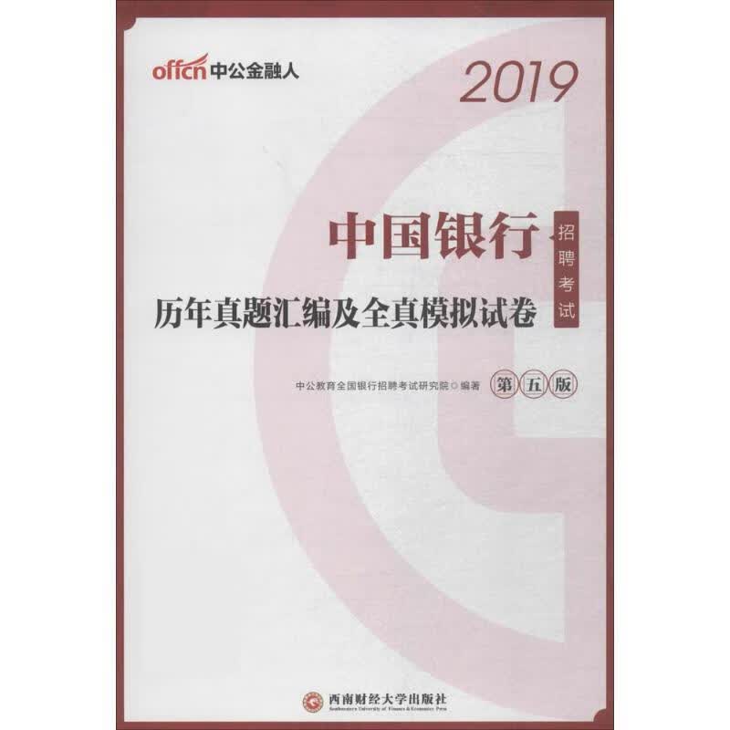 中国银行招聘考试 中公教育全国银行招聘考试研究院 西南财经大学出版社