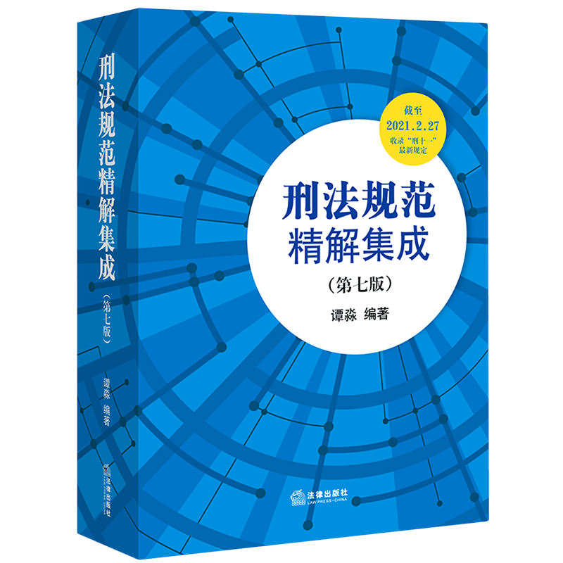 刑法规范精解集成(第7版)