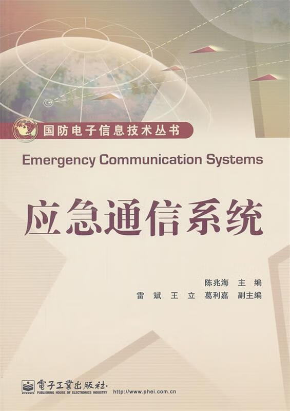 应急通信系统【书籍，畅读优品】