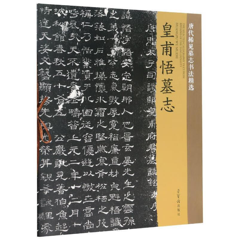 【书】唐代稀见墓志书法精选 皇甫悟墓志