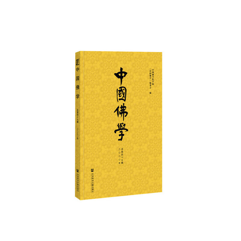中国佛学（总第四十七期）