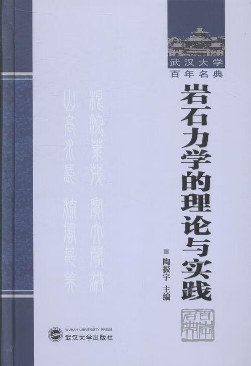 岩石力学的理论与实践 陶振宇 科学与自然 9787307118331 书籍