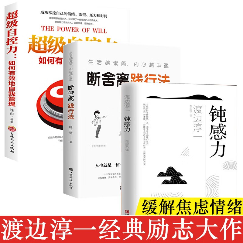 3册钝感力断舍离自控力自律成功励志 修养缓解压力的书修心养性的书