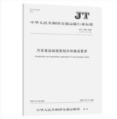 JT/T 200-2020 汽车客运站级别划分和建设要求