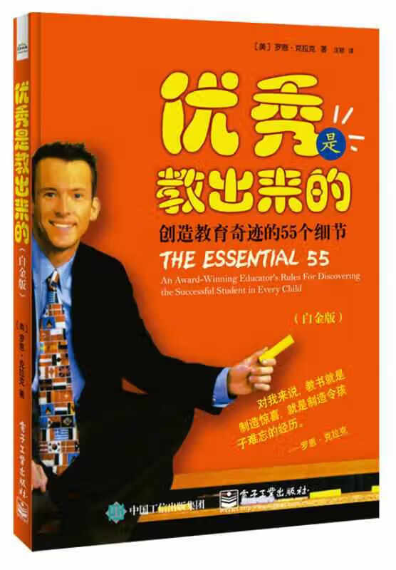 优秀是教出来的：创造教育奇迹的55个细节（白金版） 汪颖 电子工业出版社 9787121308116