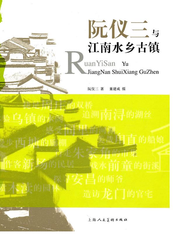 阮仪三与江南水乡古镇 阮仪三 著