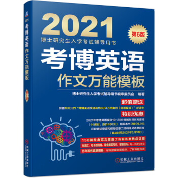 现货:2021博士研究生入学考试辅导用书 考博英语作文模板 第6版 9787111651956 机械工业出