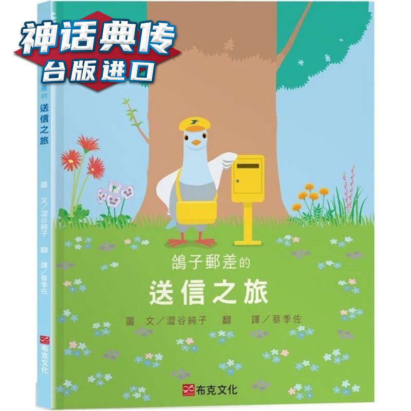 鸽子邮差的送信之旅 布克 涩谷纯子 台版图书【神话典传】
