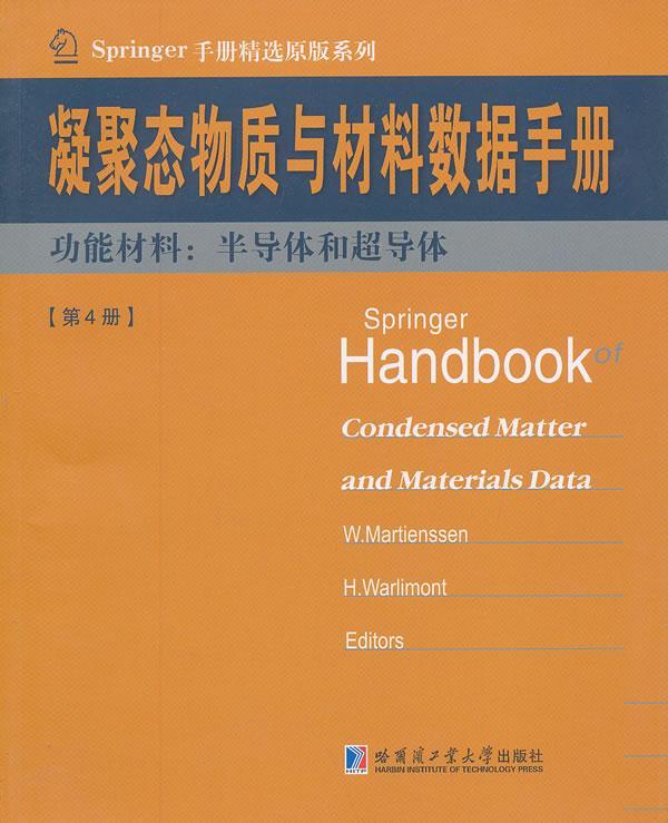 凝聚态物质与材料数据手能材料:半导体和超导体-[第4册]哈尔滨工业大学出版社978756034458