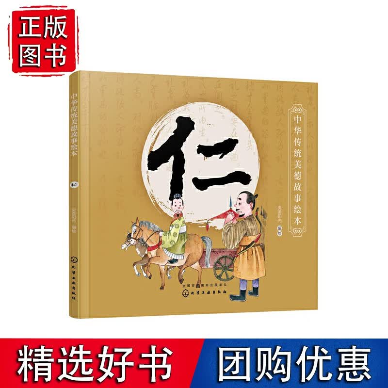中华传统美德故事绘本. 仁