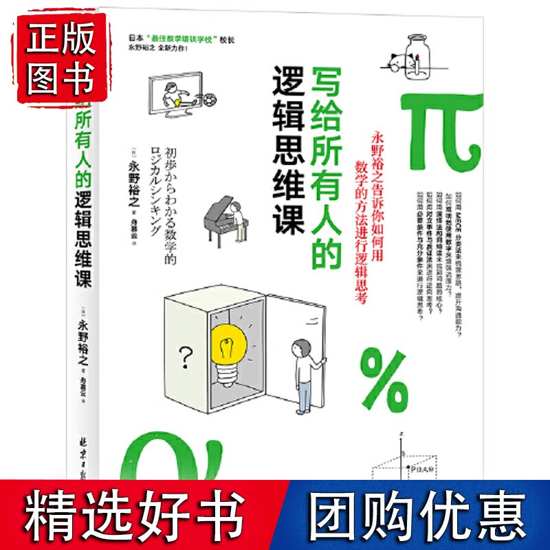 【速发】 写给所有人的逻辑思维课 日本数学培训学校校长永野裕之 初中数学基础知识锻炼逻辑思维