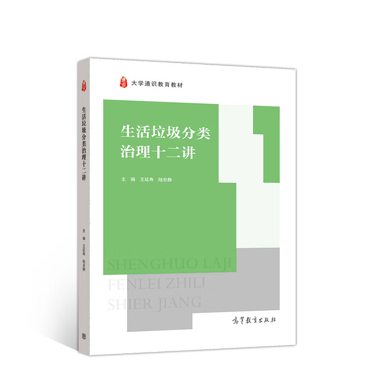生活垃圾分类治理十二讲