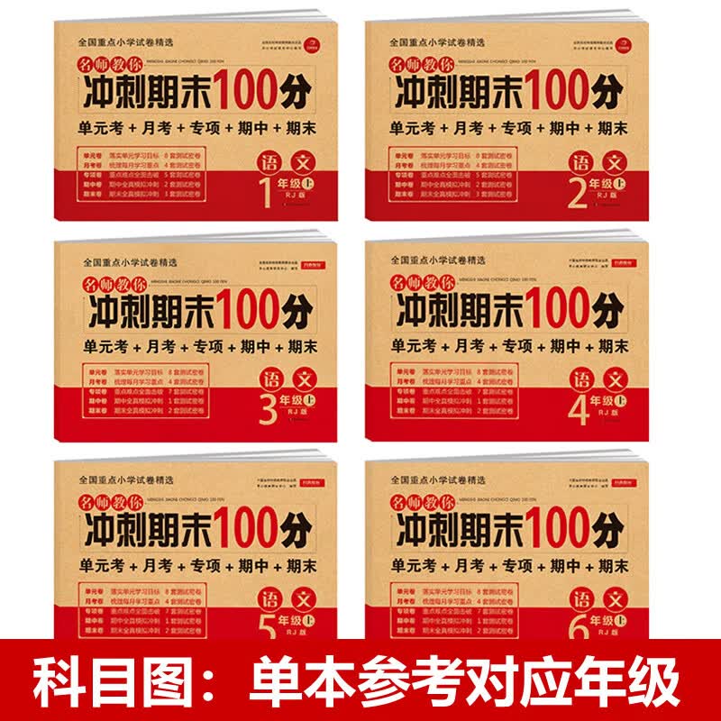 一年级下册试卷测试卷全套2本语文数学人教部编版期末冲刺100分数学专项训练达标卷练题卷子应用题真题考试练册黄冈小状复 名师教你冲刺期末100分【语文】 三年级下
