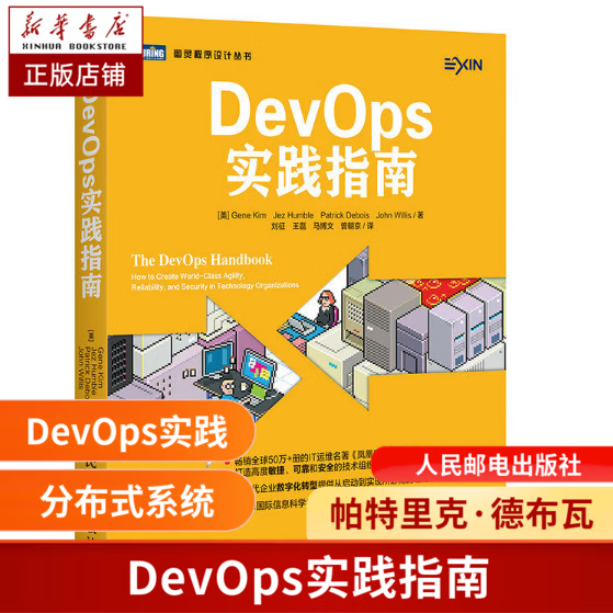 DevOps实践指南 DevOps运维自动化测试敏捷开发管理编程教程书籍 分布式系统 DevOps