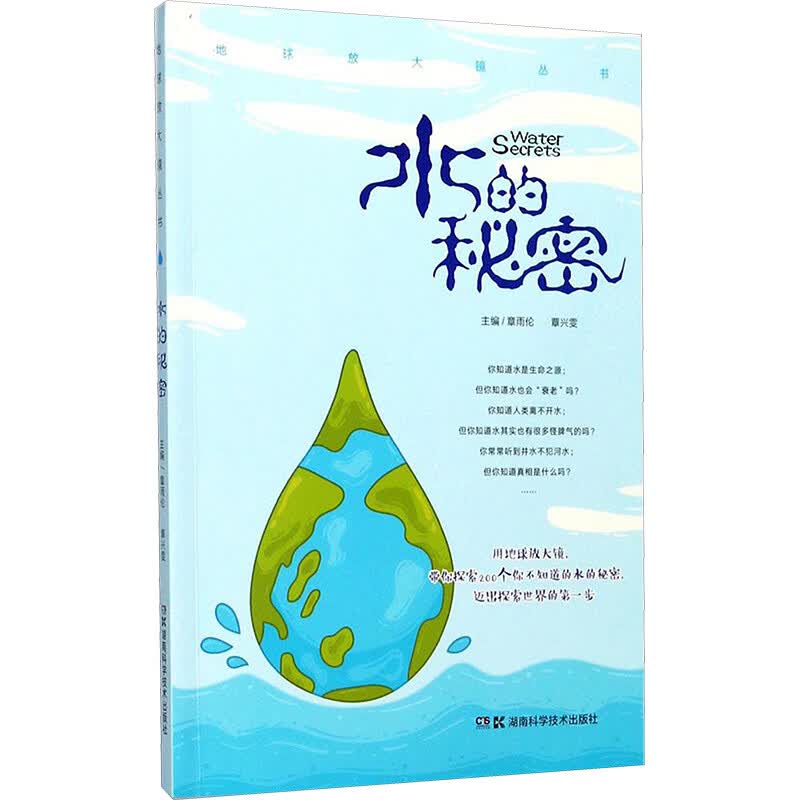 水的秘密