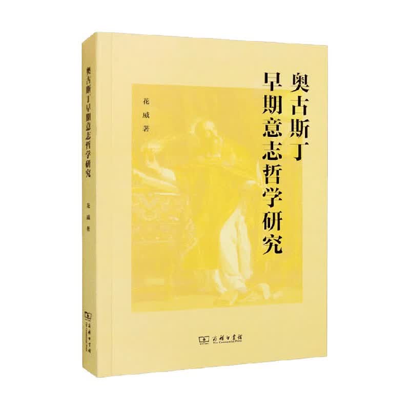 奥古斯丁早期意志哲学研究 花威 著 哲学
