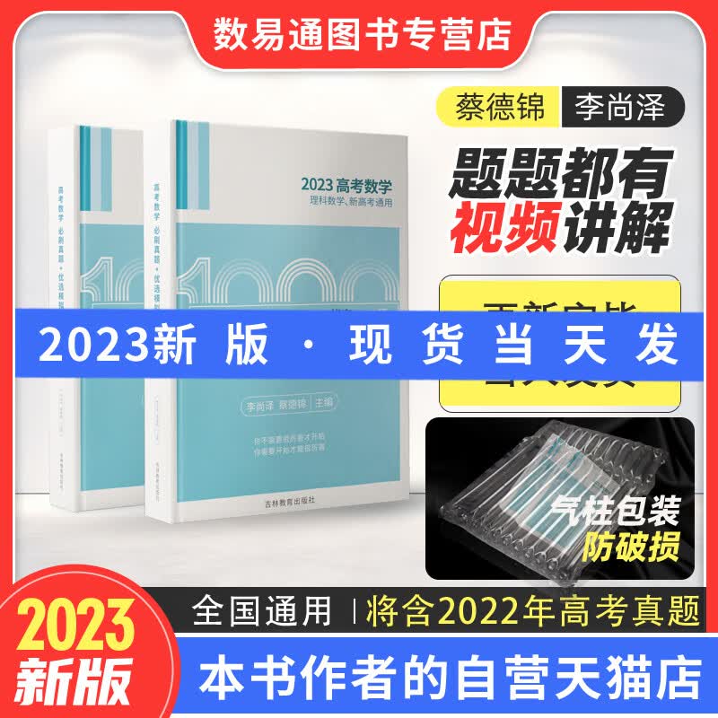 2023高考数学必刷真题+优选模拟·拔高1000题 蔡德锦 李尚泽 菜菜泽哥新高考数学拔高一千题高中高三理科全国卷 数学：拔高1000题 高中通用