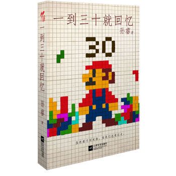 一到三十就回忆