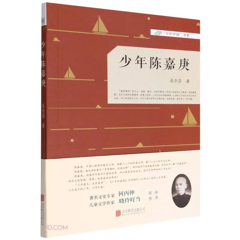 少年陈嘉庚/少年中国书系