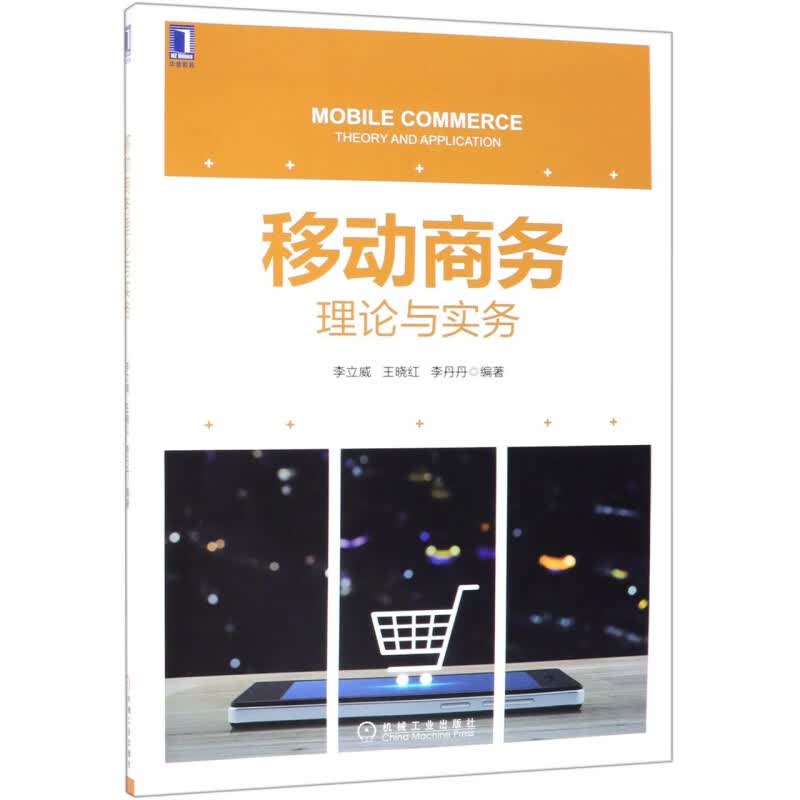 移动商务理论与实务
