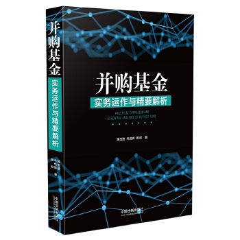 并购基金实务运作与精要解析