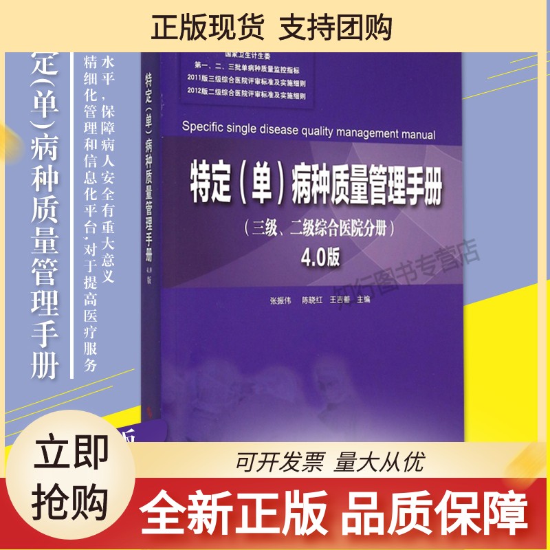 特定(单)病种质量管理手册：4.0版.三级、二级综合医院分册 张振伟/吉善 科学技术文献 医院管理评审书籍