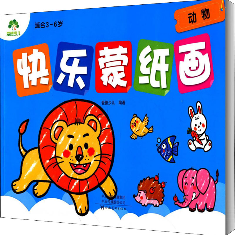 快乐蒙纸画 动物