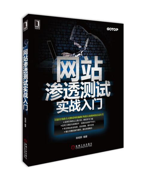 网站渗透测试实战入门 陈明照 著 机械工业出版社