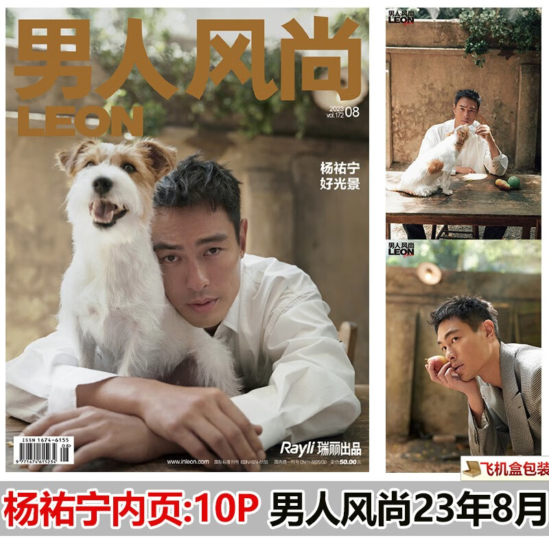 现货 八月 杨祐宁封面+内页10P 男人风尚LEON杂志2023年8月刊 时尚男性服饰服装潮流搭配期刊号