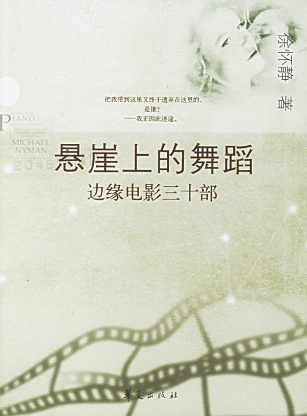 悬崖上的舞蹈 徐怀静 著【书】
