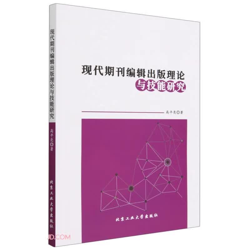 现代期刊编辑出版理论与技能研究