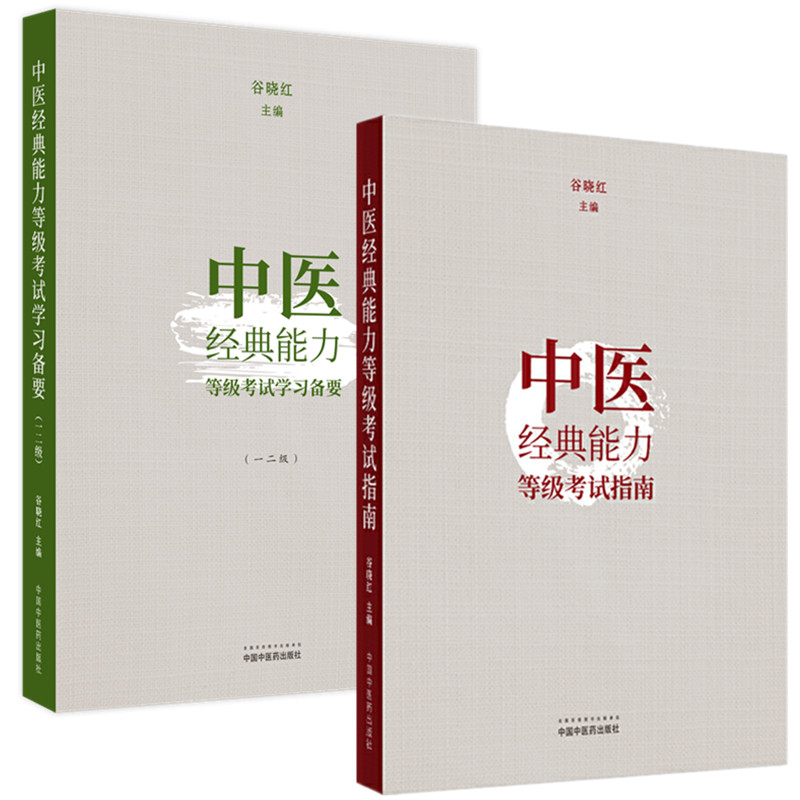 套装2本 中医经典能力等级考试指南+学习备要一二级 谷晓红 著 中国中医药出版社内经伤寒论金匮要温病经典等级考试教材习题集 套装2本 中医经典能力等级考试指南+学习备要