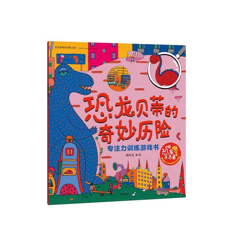 恐龙贝蒂的奇妙历险 : 专注力训练游戏书 找鸟儿绘 娱乐/休闲 9787521714036