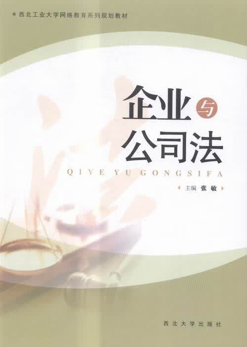 企业与公司法【书】