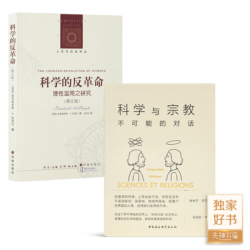 （修订版）哈耶克《科学的反革命：理性滥用之研究》 对人类社会做出“科学的设计”，终将走向极权和乌托邦！ 本书+《科学与宗教》