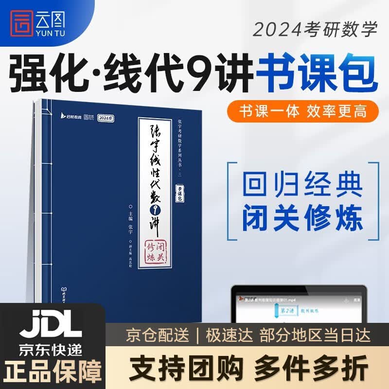 【系列自选】2024张宇考研数学36讲 数一数二数三基础30讲+300题+强化36讲+1000题可搭汤家凤 李永乐 肖秀荣 张剑 徐涛 张宇闭关修炼线性代数9讲【通用】