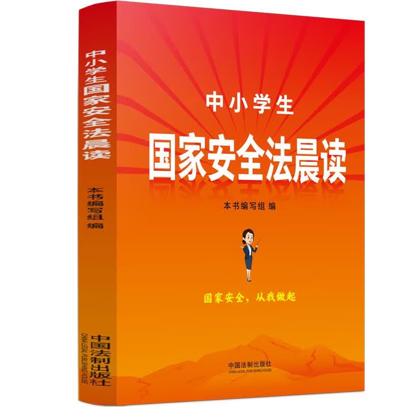 中小学生国家安全法晨读
