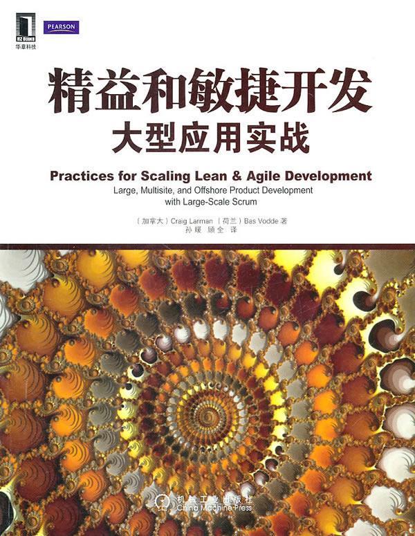 精益和敏捷开发大型应用实战 9787111326472