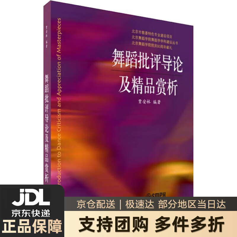 【 送货上门】舞蹈批评导论及精品赏析 贾安林 上海音乐出版社