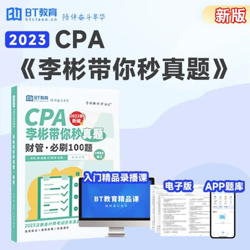 【新版现货】书课包BT教育学院2023李彬带你秒真题cpa会计审计税法财务战略经济法必刷100题注册会计师教材辅导书考试历年真题 财务成本管理