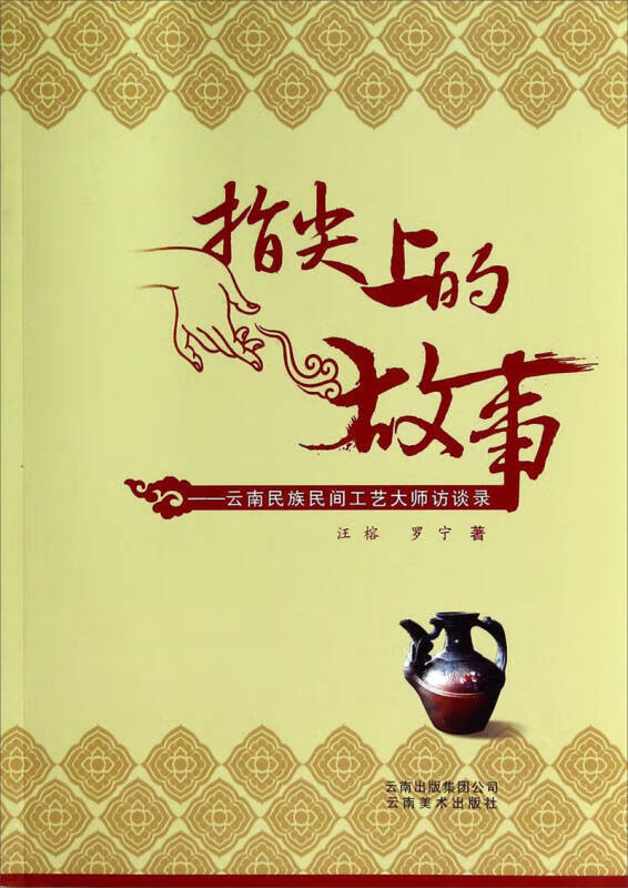 指尖上的故事 云南民族民间工艺大师访谈录【精选】