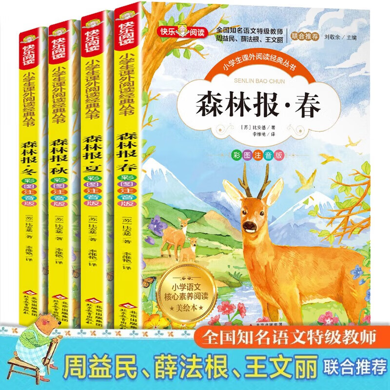 【领劵选5套】 森林报(彩图注音版)全4册