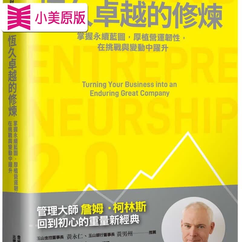 现货 詹姆．柯林斯 恒久卓越的修炼：掌握永续蓝图，厚植营运韧性，在挑战与变动中跃升 天下杂志